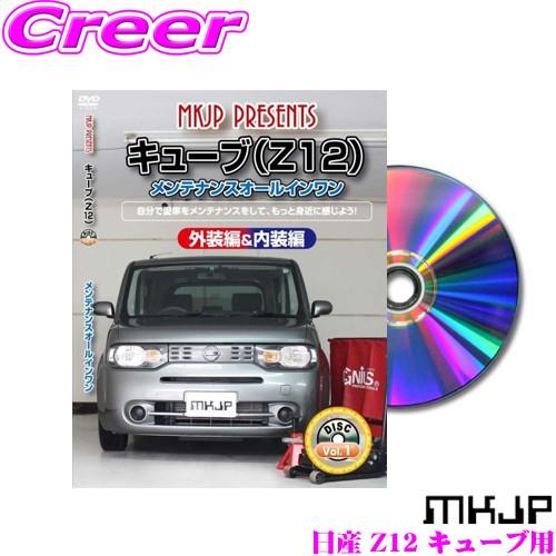 MKJP メンテナンスDVD整備マニュアル 日産 Z12/NZ12 キューブ用 DIY 部品 パーツ 脱着交換 カスタム 配線 外し方 : dvd-nissan-cube-z12-01 ...