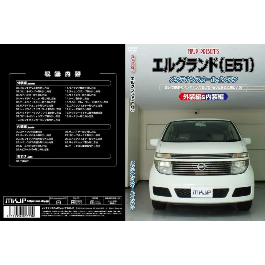 MKJP メンテナンスDVD整備マニュアル 日産 E51/ME51/MNE51/NE51 エルグランド用 : クレールオンラインショップ - 通販 - Yahoo!ショッピング