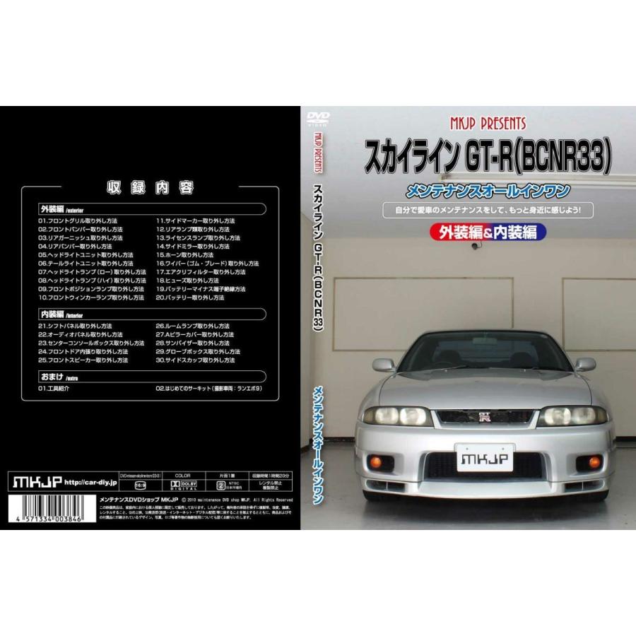 MKJP メンテナンスDVD整備マニュアル 日産 BCNR33 スカイライン GT-R用 : クレールオンラインショップ - 通販 - Yahoo!ショッピング