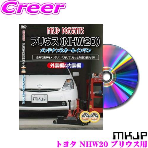 MKJP メンテナンスDVD整備マニュアル トヨタ NHW20 プリウス用 DIY 部品 パーツ 脱着交換 カスタム 配線 外し方 : クレールオンラインショップ - 通販 - Yahoo ...