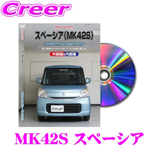 MKJP メンテナンスDVD整備マニュアル スズキ MK42S スペーシア用 DIY 部品 パーツ 脱着 交換 カスタム 配線 外し方 取付を全て自分で! : dvd-suzuki ...