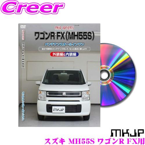MKJP メンテナンスDVD整備マニュアル スズキ MH55S ワゴンR FX用 DIY 部品 パーツ 脱着 交換 カスタム 配線 外し方 取付を全て自分で! : クレールオンラインショップ ...