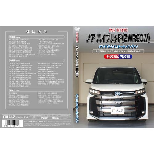 MKJP メンテナンスDVD整備マニュアル トヨタ ZWR90W ノア ハイブリッド用 DIY 部品 パーツ 脱着交換 カスタム 配線 : dvd-t-noah-zwr90w-01 ...