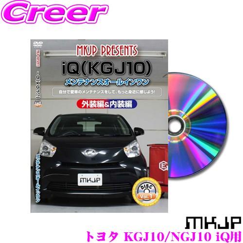MKJP メンテナンスDVD整備マニュアル トヨタ KGJ10/NGJ10 iQ用 : クレールオンラインショップ - 通販 - Yahoo!ショッピング