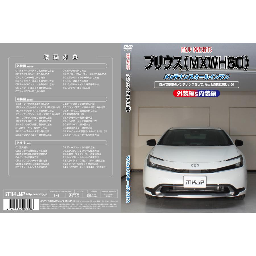 MKJP メンテナンスDVD整備マニュアル トヨタ MXWH60 プリウス DIY 部品 パーツ 脱着 交換 カスタム 配線 外し方 取付を全て自分で! : クレールオンラインショップ ...