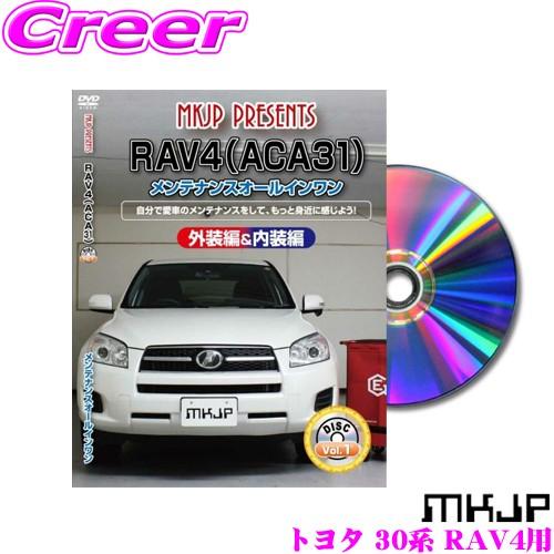 MKJP メンテナンスDVD整備マニュアル トヨタ 30系 RAV4用 DIY 部品 パーツ 脱着交換 カスタム 配線 外し方 : クレールオンラインショップ - 通販 - Yahoo!ショッピング