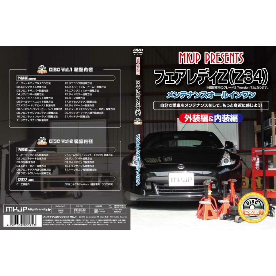 MKJP メンテナンスDVD整備マニュアル 日産 Z34 フェアレディZ用 DIY 部品 パーツ 脱着 交換 カスタム 配線 外し方 取付を全て自分で! : クレールオンラインショップ ...