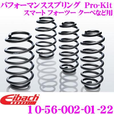 Eibach アイバッハ Pro-Kit プロキット 10-56-002-01-22 ダウンサスペンション スマート フォーツー クーペ等用 ...