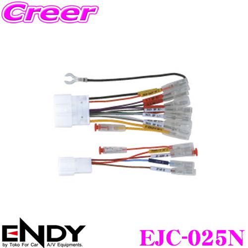 ENDY エンディ EJC-025N カーコンポ接続コネクター 日産車用 エクストレイル(H25.12〜)適合 : ejc-025n : クレールオンラインショップ - 通販 - Yahoo ...