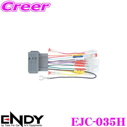ENDY エンディ オーディオ取付ハーネス EJC-035H ホンダ用/24ピン :EJC-035H:クレールオンラインショップ - 通販 - Yahoo!ショッピング