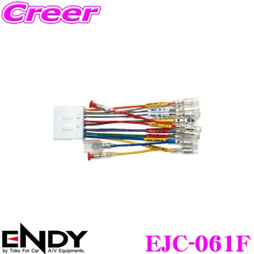 ENDY エンディ オーディオ取付ハーネス EJC-061F スバル用/14ピン : クレールオンラインショップ - 通販 - Yahoo!ショッピング