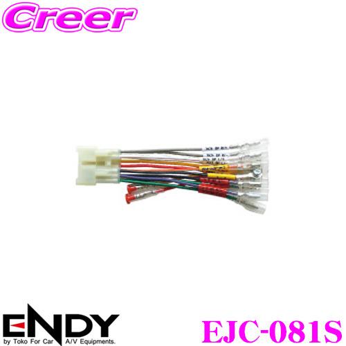 ENDY エンディ オーディオ取付ハーネス EJC-081S スズキ用/12ピン : クレールオンラインショップ - 通販 - Yahoo!ショッピング