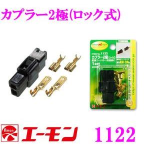 amon エーモン工業 1122 カプラー2極(ロック式)配線コードの一括接続に : クレールオンラインショップ - 通販 - Yahoo!ショッピング