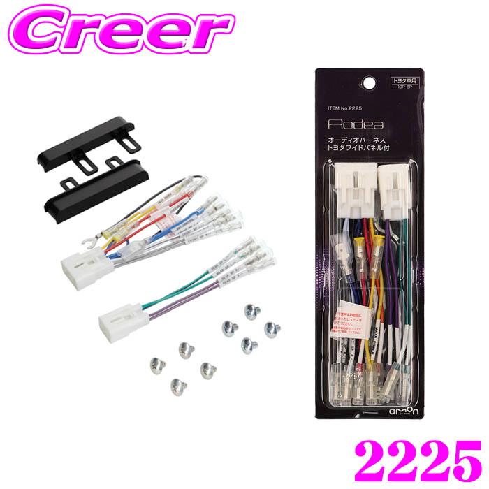 amon エーモン工業 2225 オーディオハーネス トヨタ ダイハツ 用 10ピン 6ピン オーディオ ナビ カスタム 配線 【トヨタワイドパネル付き】 : クレールオンラインショップ ...