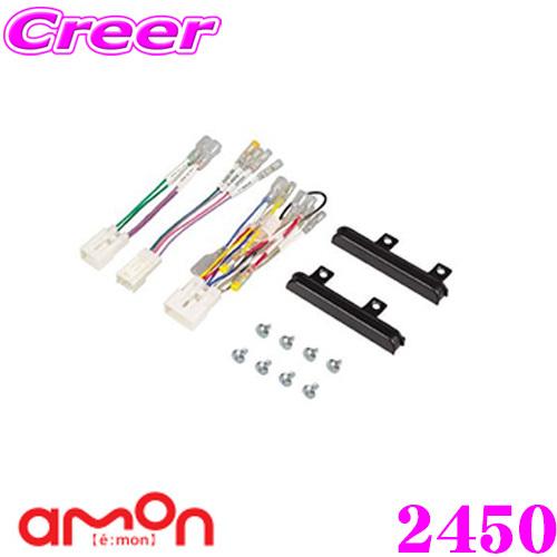 amon エーモン工業 AODEA 2450 オーディオ ナビゲーション取付キット : クレールオンラインショップ - 通販 - Yahoo!ショッピング