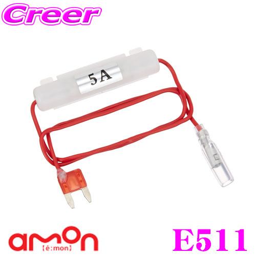 amon エーモン工業 E511 10Aミニ平型ヒューズ電源 : クレールオンラインショップ - 通販 - Yahoo!ショッピング