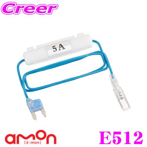 amon 【在庫あり即納!!】エーモン工業 E512 15Aミニ平型ヒューズ電源 : クレールオンラインショップ - 通販 - Yahoo!ショッピング