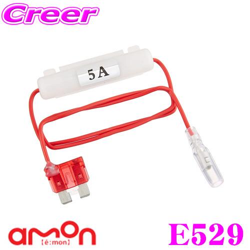 amon エーモン工業 E529 10A平型ヒューズ電源 : クレールオンラインショップ - 通販 - Yahoo!ショッピング