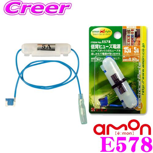amon エーモン工業 E578 15A 低背ヒューズ電源 : クレールオンラインショップ - 通販 - Yahoo!ショッピング