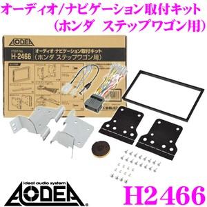 amon（エーモン） エーモン工業 AODEA H2466 オーディオ ナビゲーション取付キット : クレールオンラインショップ - 通販 - Yahoo!ショッピング