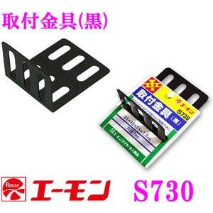 amon エーモン工業 S730 取付金具(黒) : クレールオンラインショップ - 通販 - Yahoo!ショッピング
