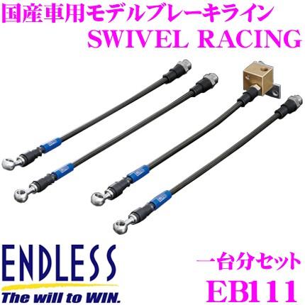 ENDLESS エンドレス EB111 ブレーキライン SWIVEL RACING スイベル レーシング 車両一台分セット : クレール ...