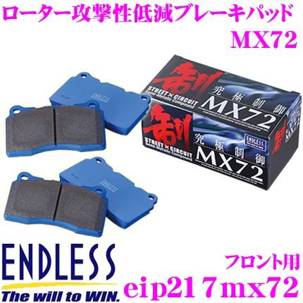 ENDLESS エンドレス Ewig MX72 EIP217MX72 スポーツブレーキパッド リア用 : クレールオンラインショップ - 通販 - Yahoo!ショッピング