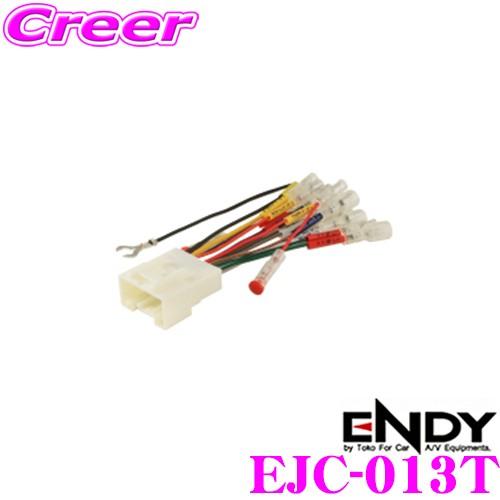 ENDY エンディ EJC-013T カーコンポ接続コネクター オーディオ取付ハーネス トラック汎用 : クレールオンラインショップ - 通販 - Yahoo!ショッピング