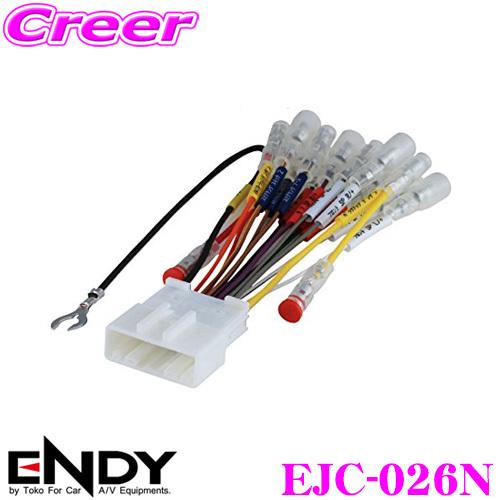 ENDY エンディ EJC-026N カーコンポ接続コネクター オーディオ取付ハーネス 日産車用(20ピン) : クレールオンラインショップ - 通販 - Yahoo!ショッピング