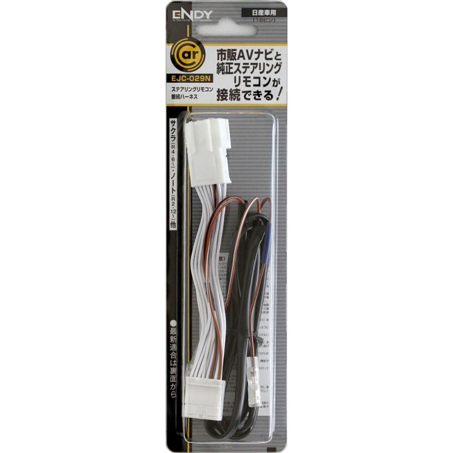 ENDY EJC-029N ステアリングリモコン 接続ハーネス サクラ B6AW / セレナ C28系 ノート ノートオーラ E13系 エクストレイル T33系 等 : クレールオンライン ...