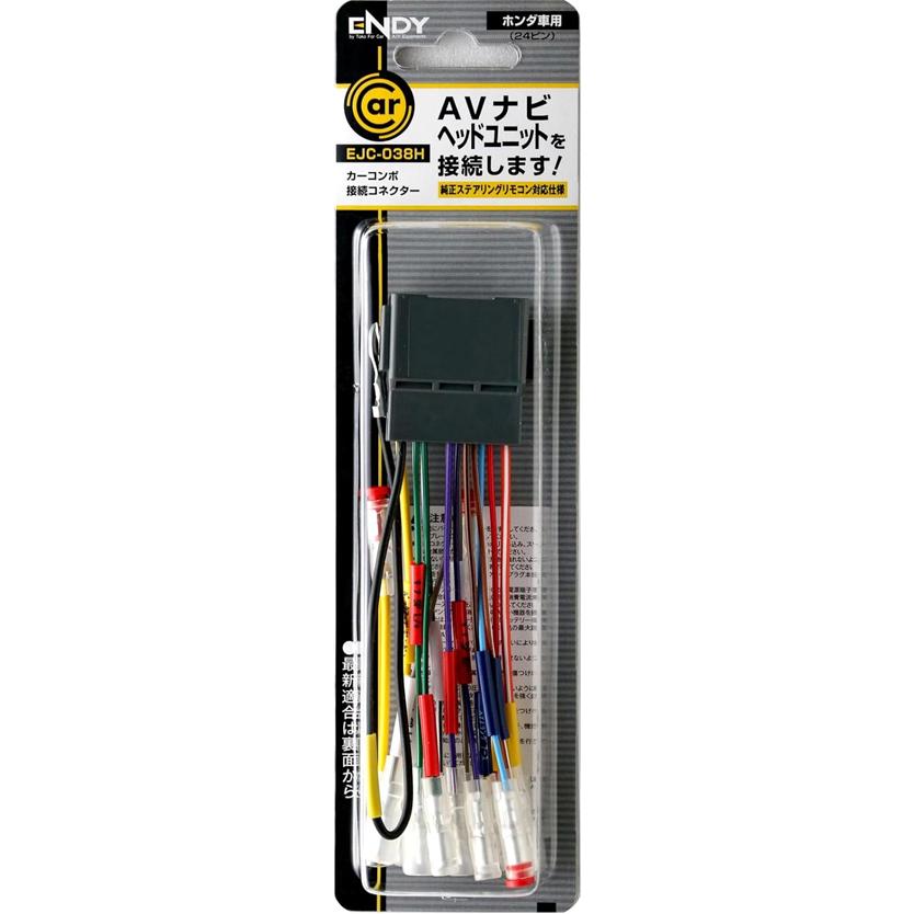 ENDY EJC-038H カーコンポ接続コネクター ホンダ車用 JF5 JF6 N-BOX JG3 JG4 N-ONE オーディオ取付ハーネス 24ピン対応 : クレールオンラインショップ ...
