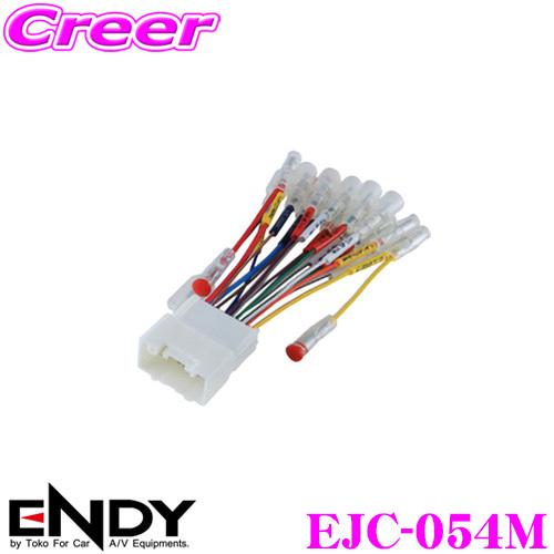 ENDY エンディ EJC-054M カーコンポ接続コネクター オーディオ取付ハーネス 三菱車用(20ピン) デリカ D5 : クレールオンラインショップ - 通販 - Yahoo!ショッピング
