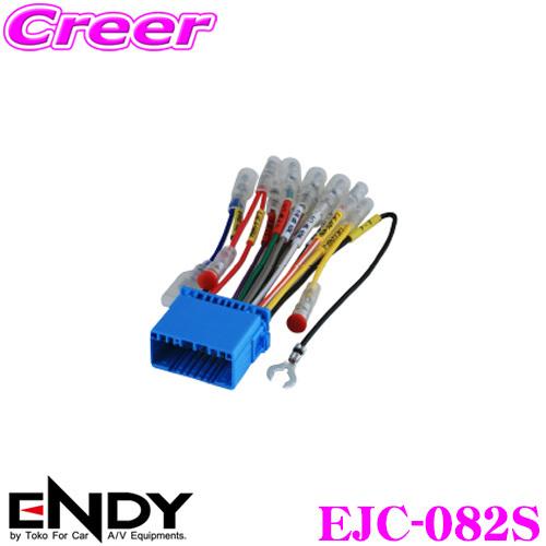 【在庫あり即納!!】ENDY エンディ EJC-082S カーコンポ接続コネクター オーディオ取付ハーネス スズキ車用(20ピン) : クレールオンラインショップ - 通販 - Yahoo ...