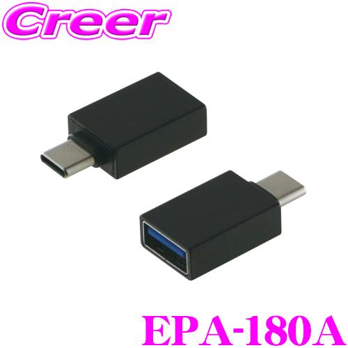 ENDY EPA-180A USBアダプター 1個 USB TypeC プラグ - TypeA レセプタクル カーオーディオ AVナビ カーナビ USB アダプター : endy-epa ...