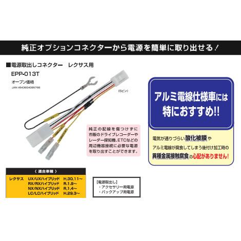 【在庫あり即納!!】ENDY EPP-013T 電源取り出しコネクター レクサス GWZ100 URZ100 LC / AGZ・AYZ10系 NX AGL・GYL20系 RX MZAA ...