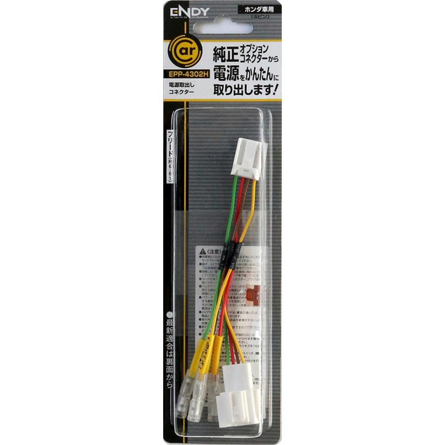 ENDY 電源取り出し コネクター 4ピン EPP-4302H フリード GT系 フィット GR系 ヴェゼル RV系 ホンダ車用 7.5A低背ヒューズ付 : クレールオンラインショップ ...