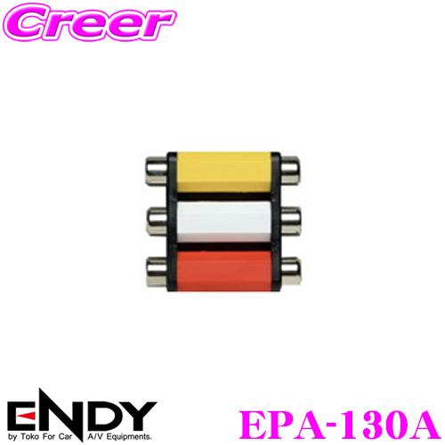 ENDY エンディ ピンプラグ中継アダプター EPA-130A : クレールオンラインショップ - 通販 - Yahoo!ショッピング