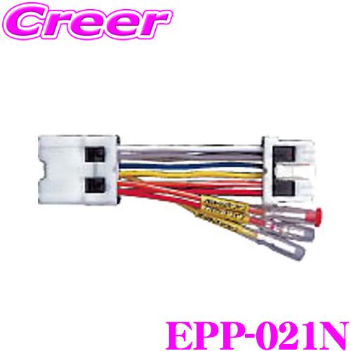 ENDY エンディ 電源取り出しコネクター EPP-021N日産車用/新10ピン : クレールオンラインショップ - 通販 - Yahoo!ショッピング