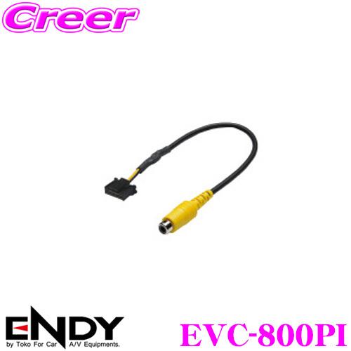 ENDY エンディ EVC-800PI 純正ナビ用バックカメラ接続ケーブル 同一適合商品:RD-C100 : クレールオンラインショップ - 通販 - Yahoo!ショッピング