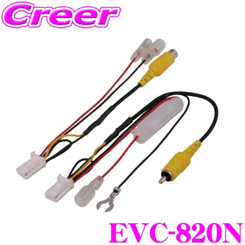 ENDY エンディ EVC-820N バックカメラ接続ハーネス 日産車用 : クレールオンラインショップ - 通販 - Yahoo!ショッピング