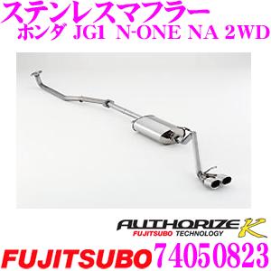 FUJITSUBO 藤壺技研工業 フジツボ AUTHORIZE K 740-50823ホンダ JG1 N-ONE NA 2WD用 2本出し デュアルマフラー 出口径:88×65mm ...