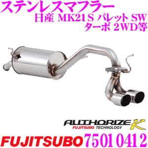FUJITSUBO 藤壺技研工業 フジツボ AUTHORIZE K 750-10412 日産 MK21S パレット SW ターボ等用 2本出し デュアルマフラー 出口径: 70mm ...