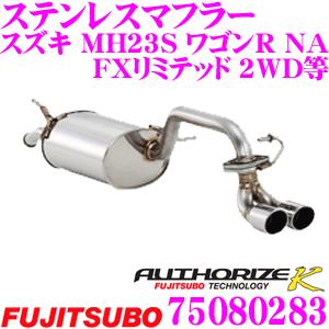 FUJITSUBO 藤壺技研工業 フジツボ AUTHORIZE K 750-80283 スズキ MH23S ワゴンR NA FXリミテッド 2WD用など 2本出し デュアルマフラー 出口径 ...