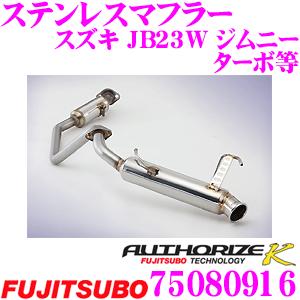 FUJITSUBO 藤壺技研工業 フジツボ AUTHORIZE K 750-80916 スズキ B23W ジムニー ターボ /JB43W シエラ用 1本出し シングルマフラー : クレール ...