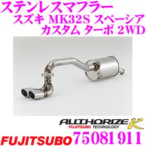 FUJITSUBO 藤壺技研工業 フジツボ AUTHORIZE K 750-81911 スズキ MK32S スペーシア カスタム ターボ 2WD用 2本出し デュアルマフラー : クレール ...