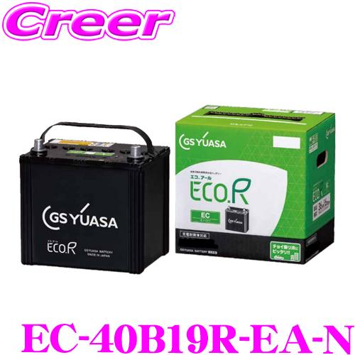 GSユアサ EC-40B19R-EA-N ECO.R EC エコアール イーシー 充電制御車 対応バッテリー 自家用車向け メーカー保証 3年6万km : クレールオンラインショップ - 通販 ...
