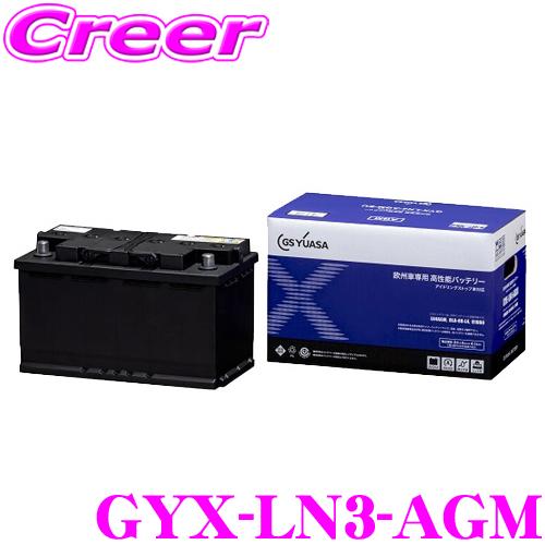 GSユアサ GYX-LN3-AGM 欧州車 専用 高性能 バッテリー GYXシリーズ AGMタイプ 24ヶ月 4万km 補償 メンテナンスフリー 乗用車向け : クレールオンラインショップ ...
