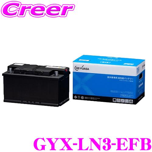 GSユアサ GYX-LN3-EFB 欧州車 専用 高性能 バッテリー GYXシリーズ EFBタイプ 24ヶ月 4万km 補償 メンテナンス ...