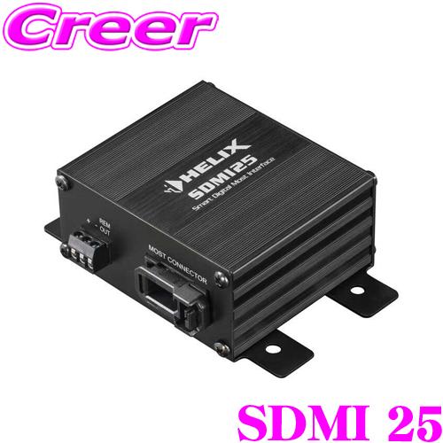 ヘリックス SDMI 25 スマートデジタル MOST インターフェイス 純正外部アンプマルチシステム車 データ通信速度 Mbps 対応 ...