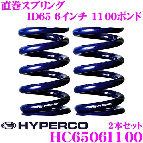 HYPERCO ハイパコ HC65-06-1100 直巻スプリング ID65 6インチ 1100ポンド 2本1セット : クレールオンラインショップ - 通販 - Yahoo!ショッピング